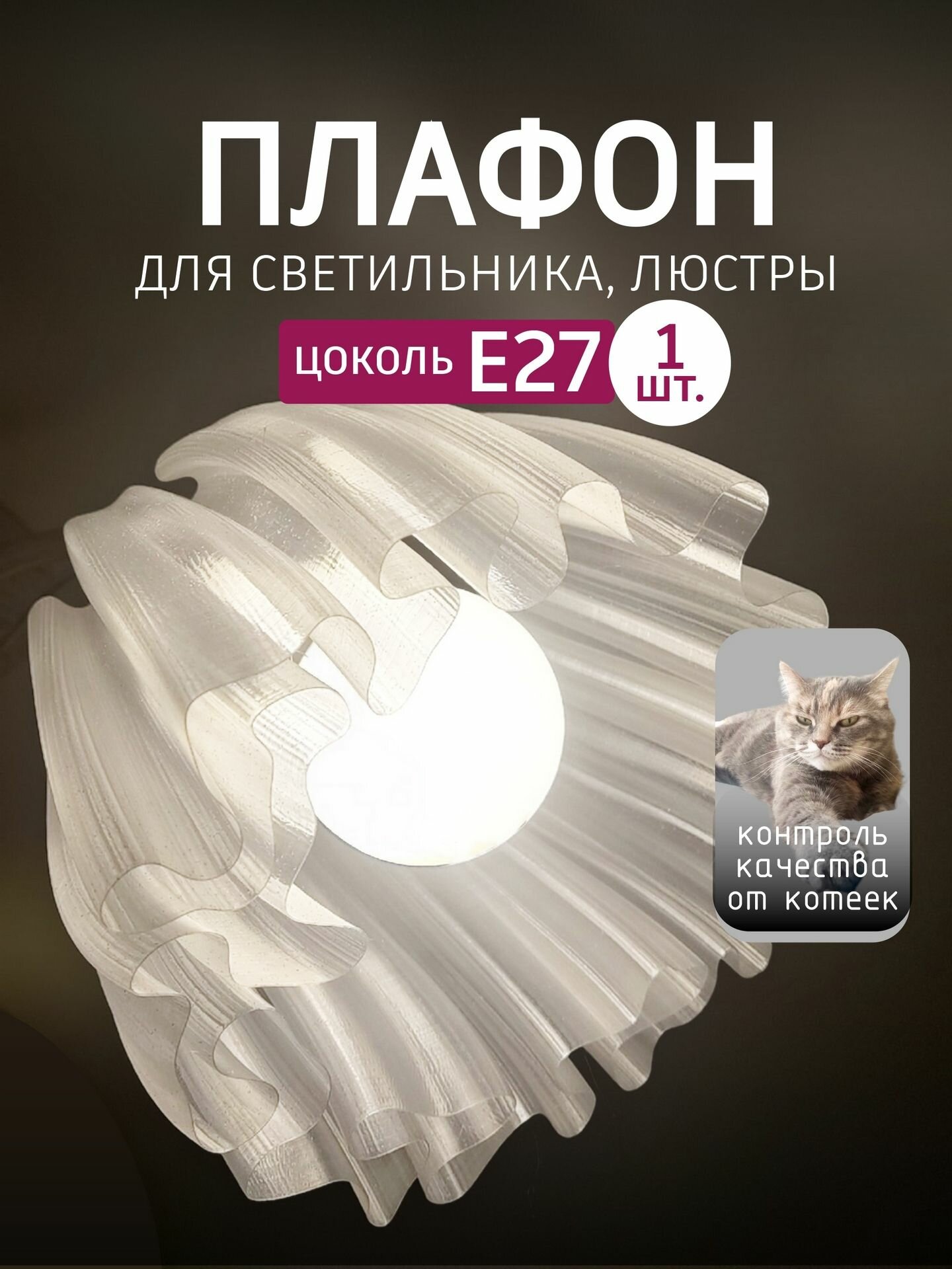 Плафон для цоколя Е27 прозрачный, 20х17х11 для светильника, люстры, торшера, бра