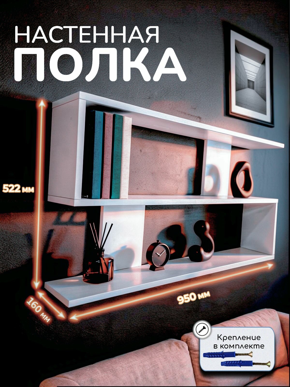 Полка настенная прямая, белая, 95 см,