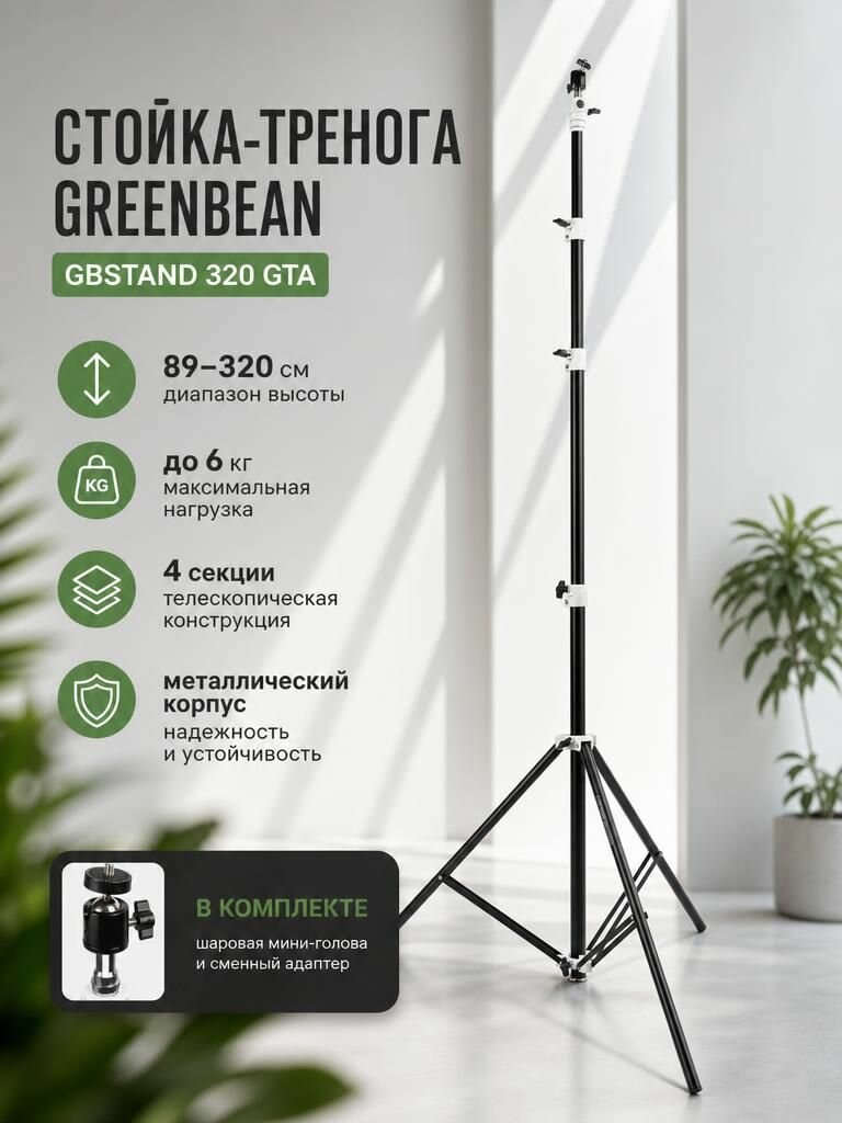 Стойка тренога 89-320 см студийная GreenBean GBStand 320 GTA для фото / видеостудии