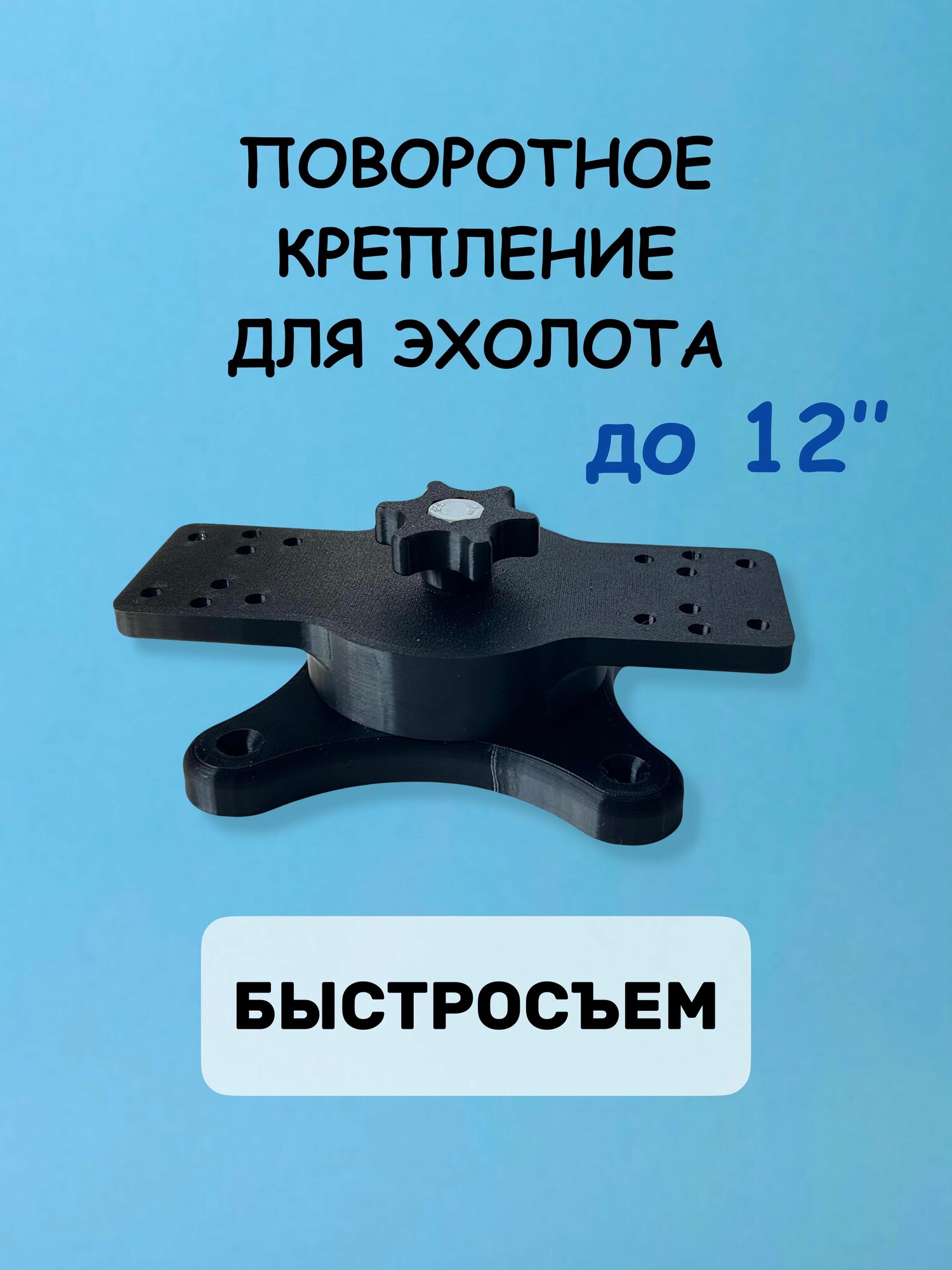 Быстросъемное универсальное поворотное крепление для эхолота (для экранов 9 и 12 дюймов)