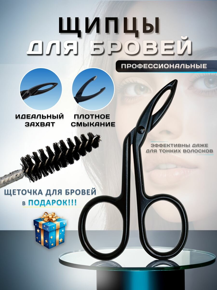 Пинцет для бровей. Щипчики для выщипывания.