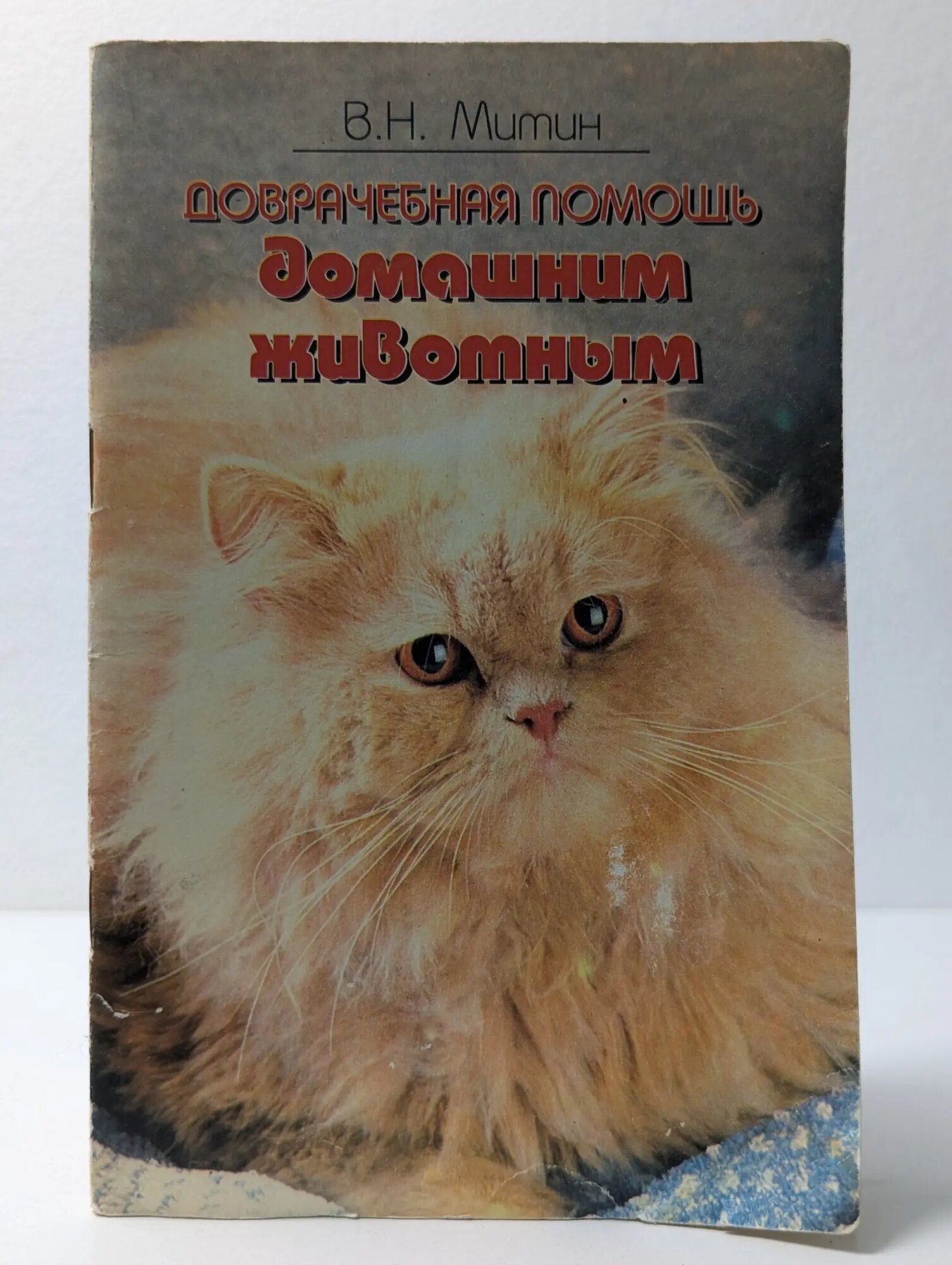 Доврачебная помощь домашним животным Митин Владимир Никифорович 1996