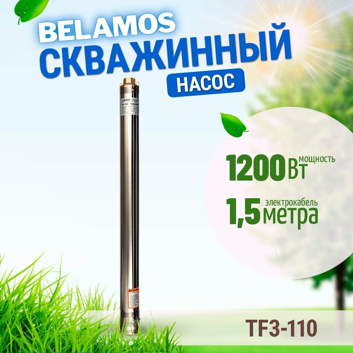 Насос скважинный Belamos TF3-110 с кабелем 1.5 метра для подачи чистой воды с большой глубины в дом или для полива сада