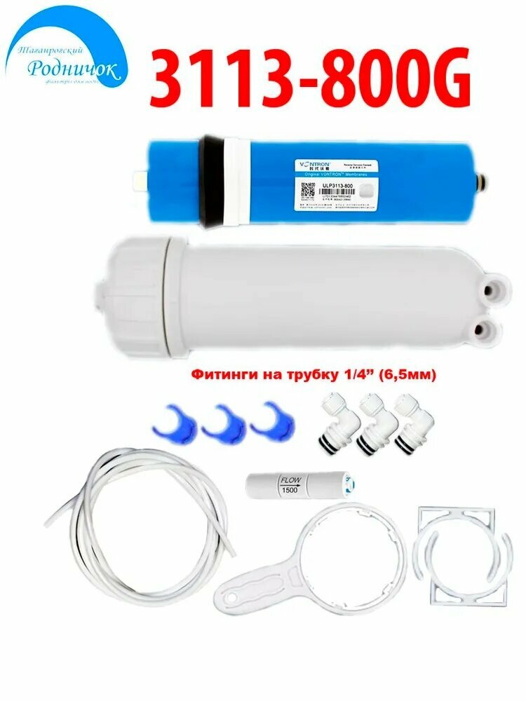 Мембрана Vontron ULP3113-800 (800G с корпусом