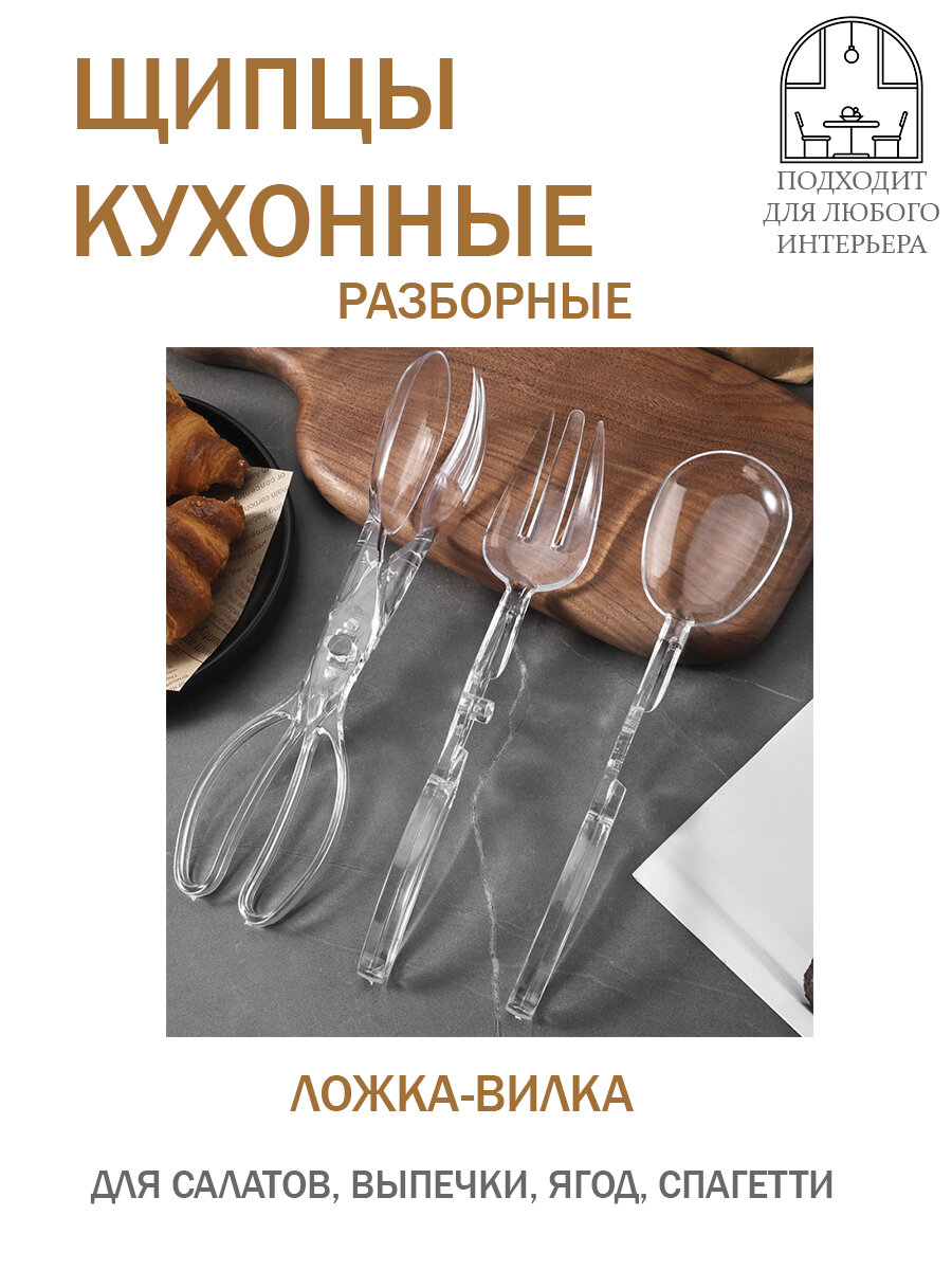 Щипцы кухонные для салатов, щипцы для гриля и барбекю.