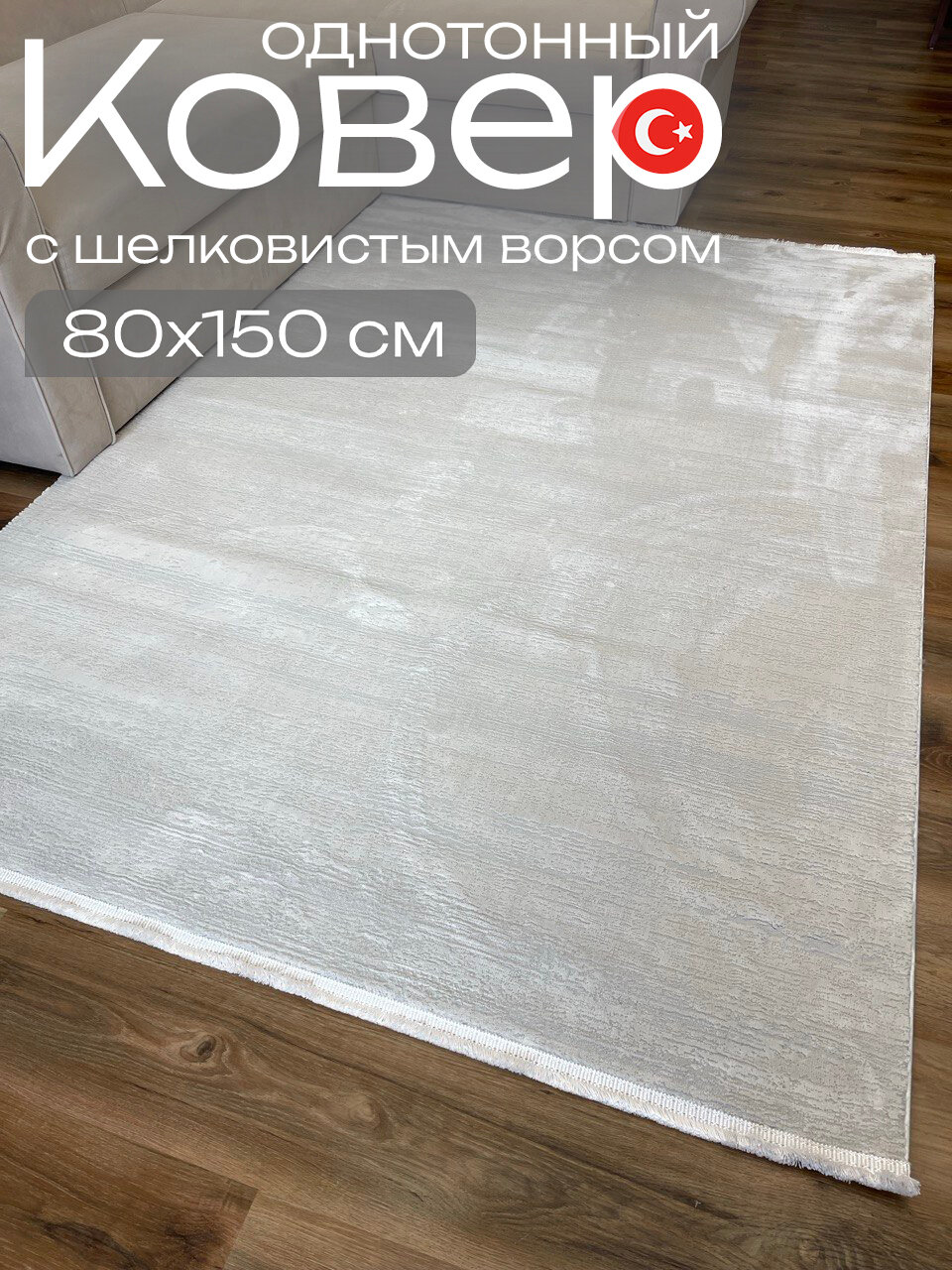 Однотонный ковер 80x150 см оттенок холодный бежевый с шелковистым ворсом из Турции Евроковер