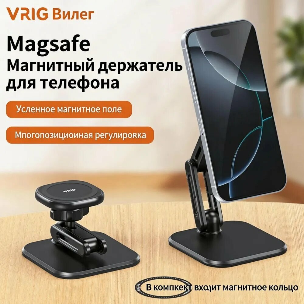 Магнитная подставка для телефона/планшета VRIG MG-31 MagSafe для iPad и планшетов, совместима с iPhone 17, Apple 16 и Android.