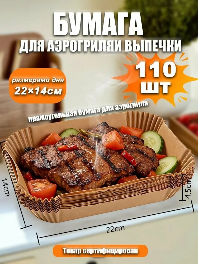 Бумага пищевая, 0.22м х 14 см, 110 шт