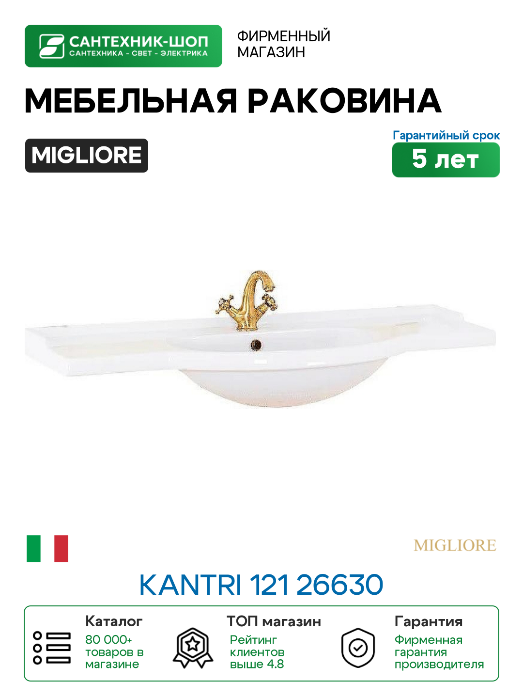 Раковина Migliore Kantri 121 26630 Белая полувстраиваемая