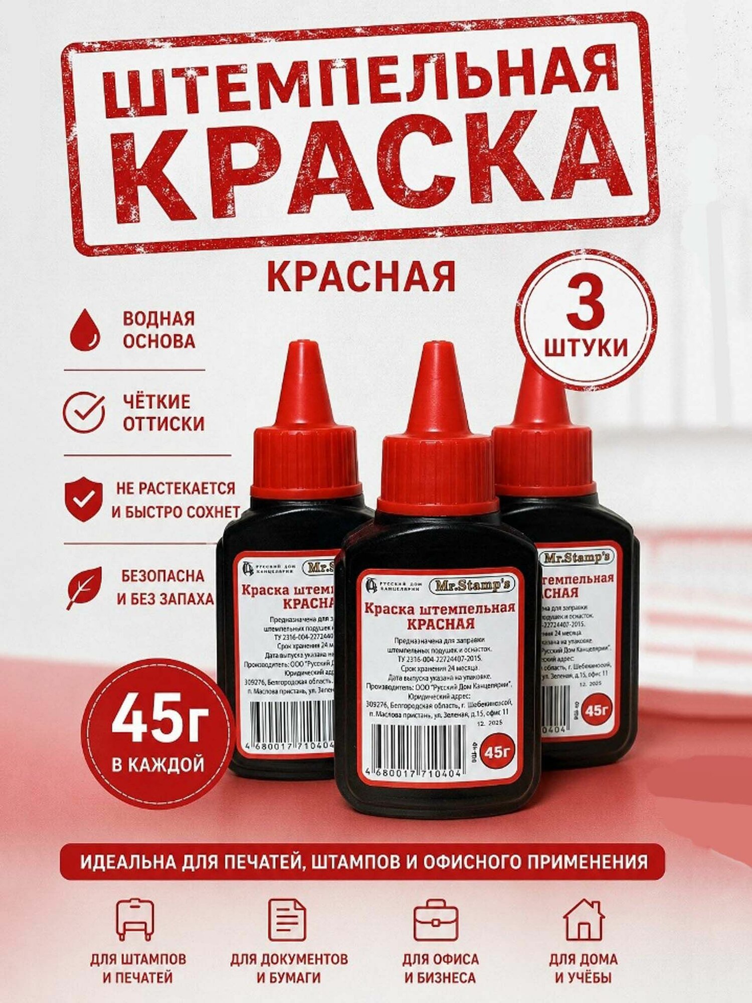 Краска штемпельная, красная, 3 флакона по 45 г