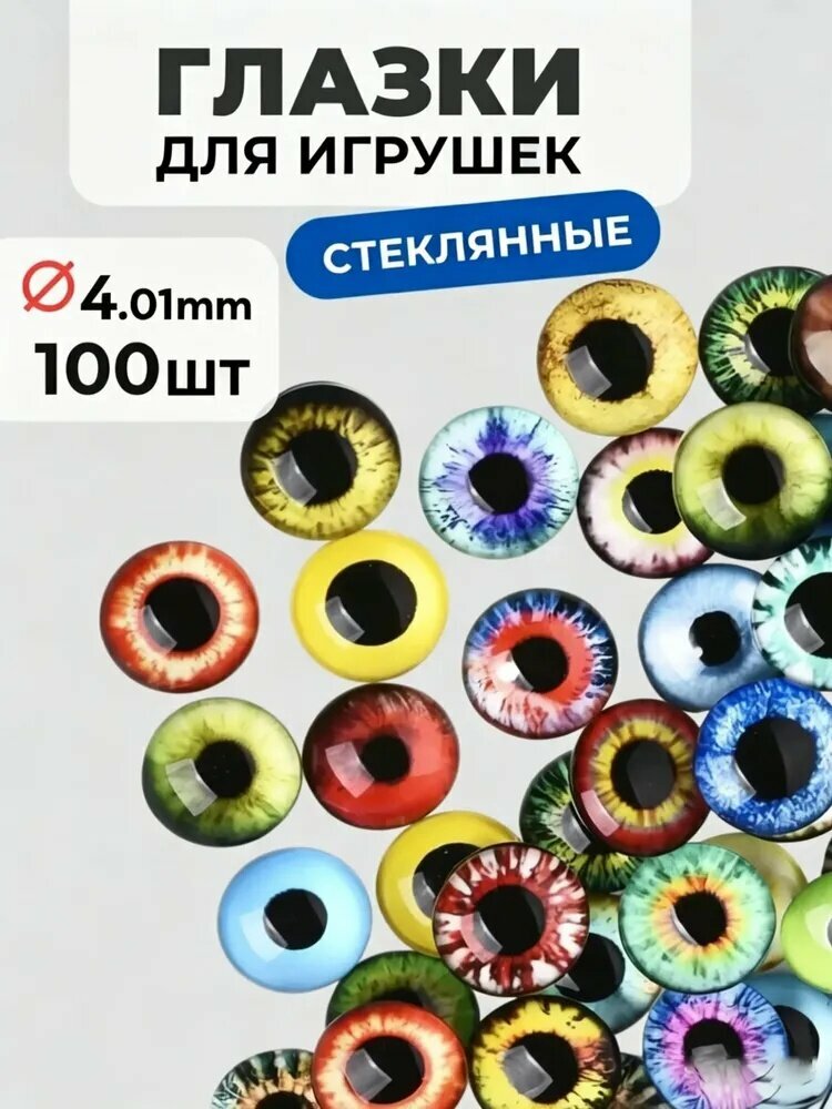 Глаза для игрушек (100шт, 4мм) Глазки для творчества, Кабошоны стеклянные