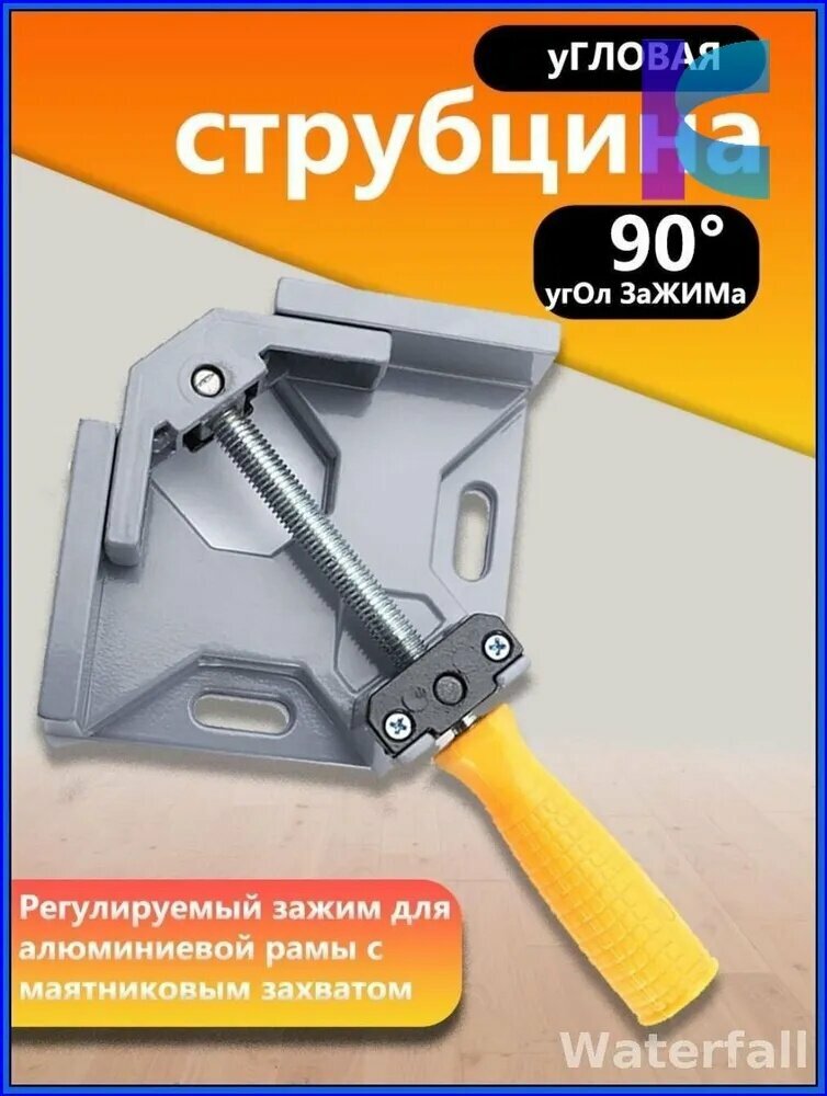 Струбцина Угловая 210 мм, 1 шт.
