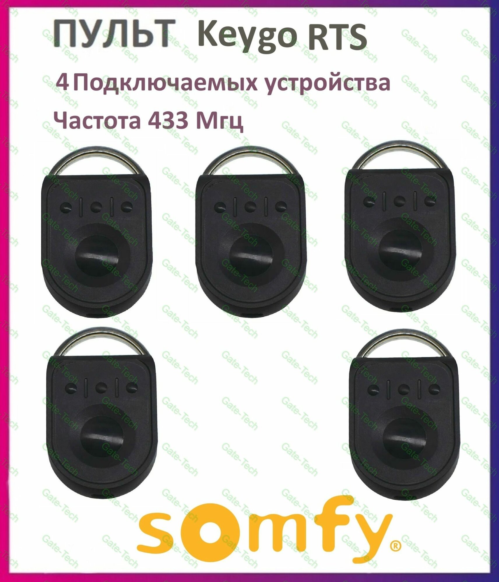 Пульт/брелок SOMFY KEYGO RTS, для автоматических ворот и шлагбаумов; 433 Мгц - 5 штук