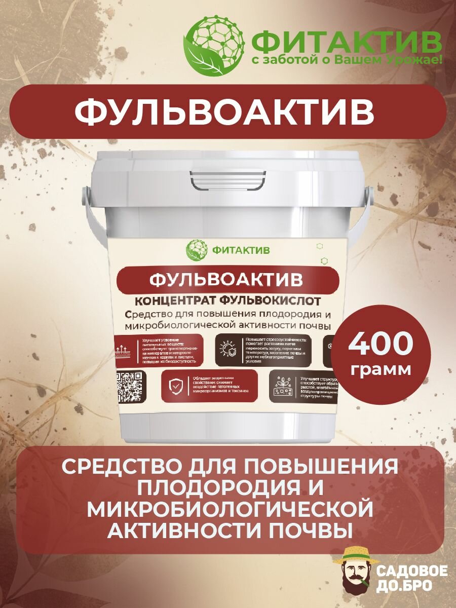 Фульвоактив 400 гр. Средство повышения плодородия почвы. Концентрат фульвокислот для растений