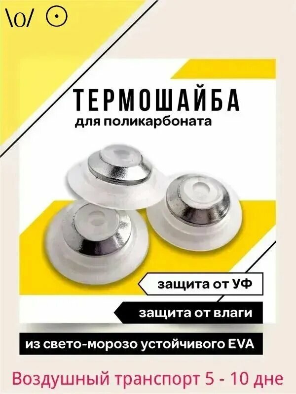Крепеж для поликарбоната, 100 шт, 270 г
