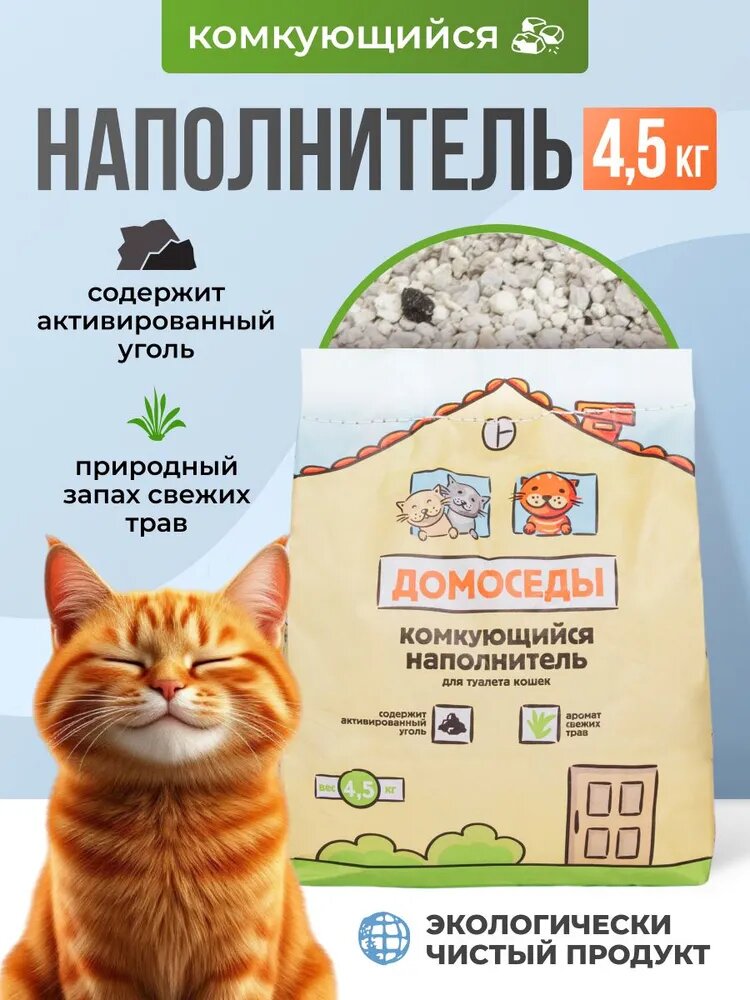 Домоседы Наполнитель комкующийся с активированным углём для кошачьего туалета, 11 л (4,5 кг), с ароматом свежих трав