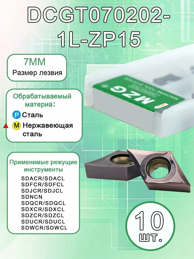 MZG 10 шт. DCGT070202-1L-ZP15 токарных режущих инструментов с ЧПУ для обработки нержавеющей стали, твердосплавные пластины DCMT