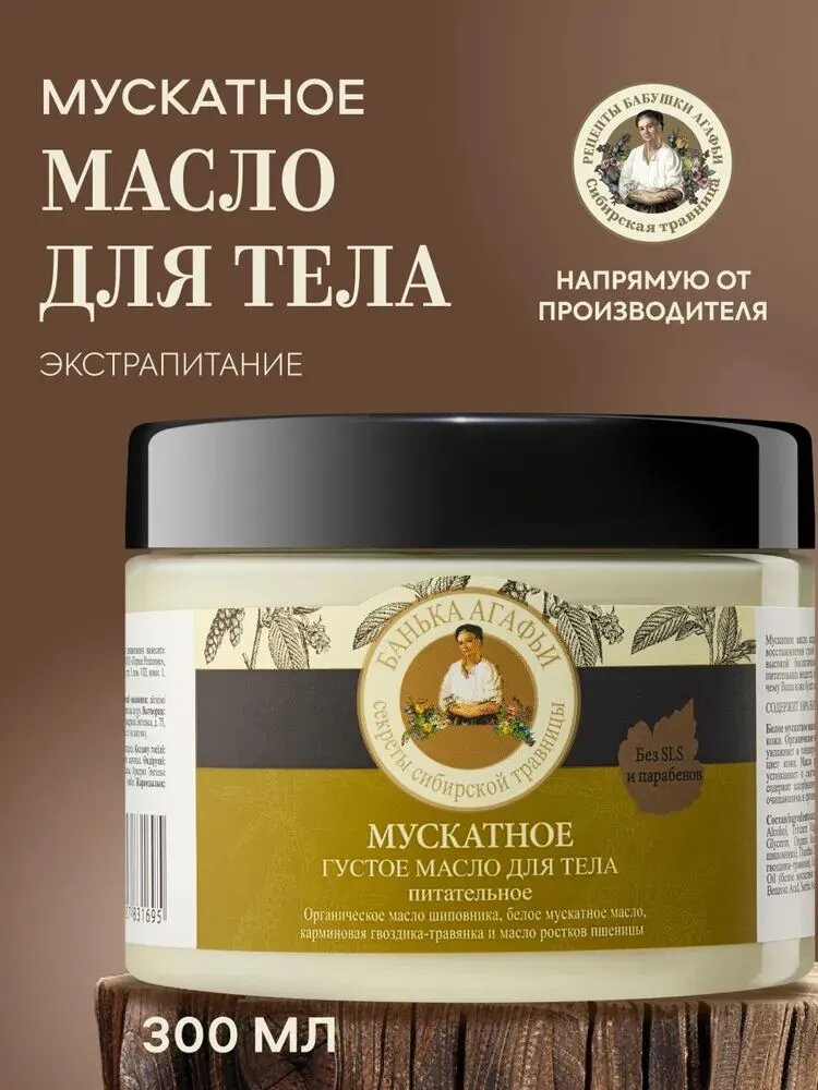 Рецепты бабушки Агафьи Мускатный Крем масло для тела питательный восстанавливающий, 300 мл