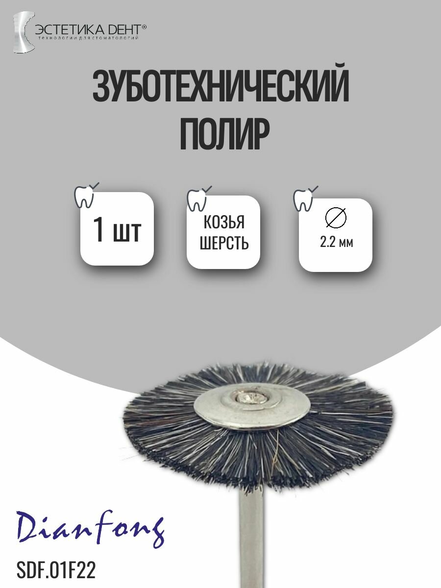 Щётка для полировки из козьей шерсти, серая большая, 01F22, Dian Fong, Китай