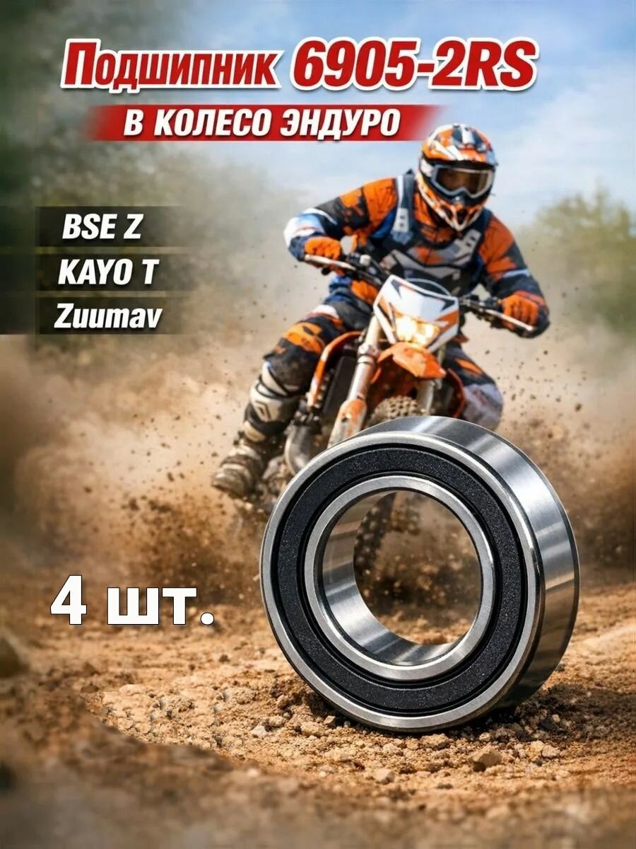 Комплект 4 шт. Подшипник для заднего колеса Эндуро 6905-2RS BSE Z6 KAYO T4 (42x25x9) NTL Bearing