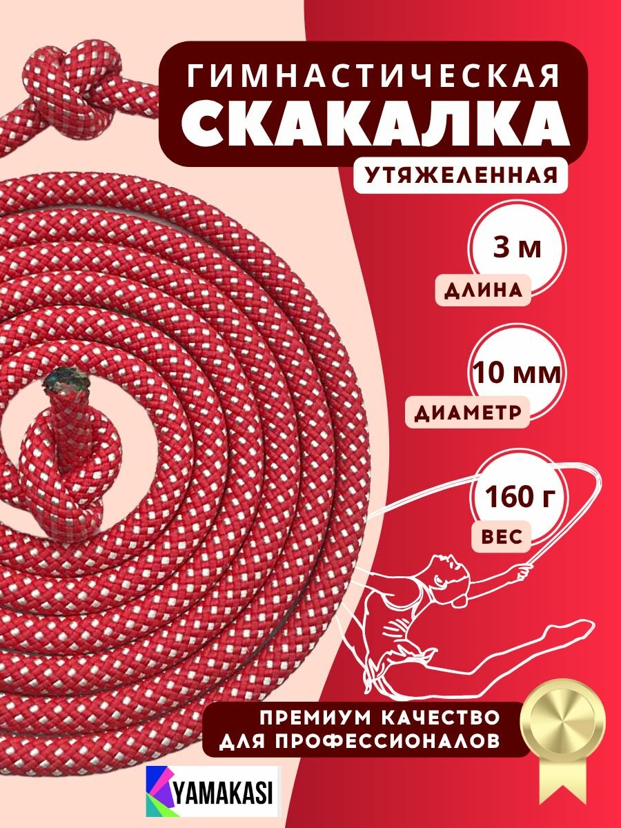 YAMAKASI Скакалка гимнастическая утяжеленная профессиональная 3 м, цвет: красно-белый