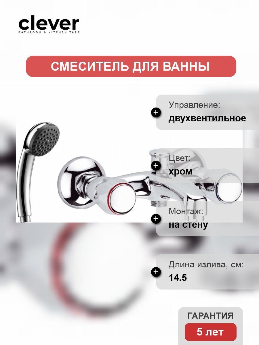 Смеситель Clever With2 Guayama 96086 для ванны с душем
