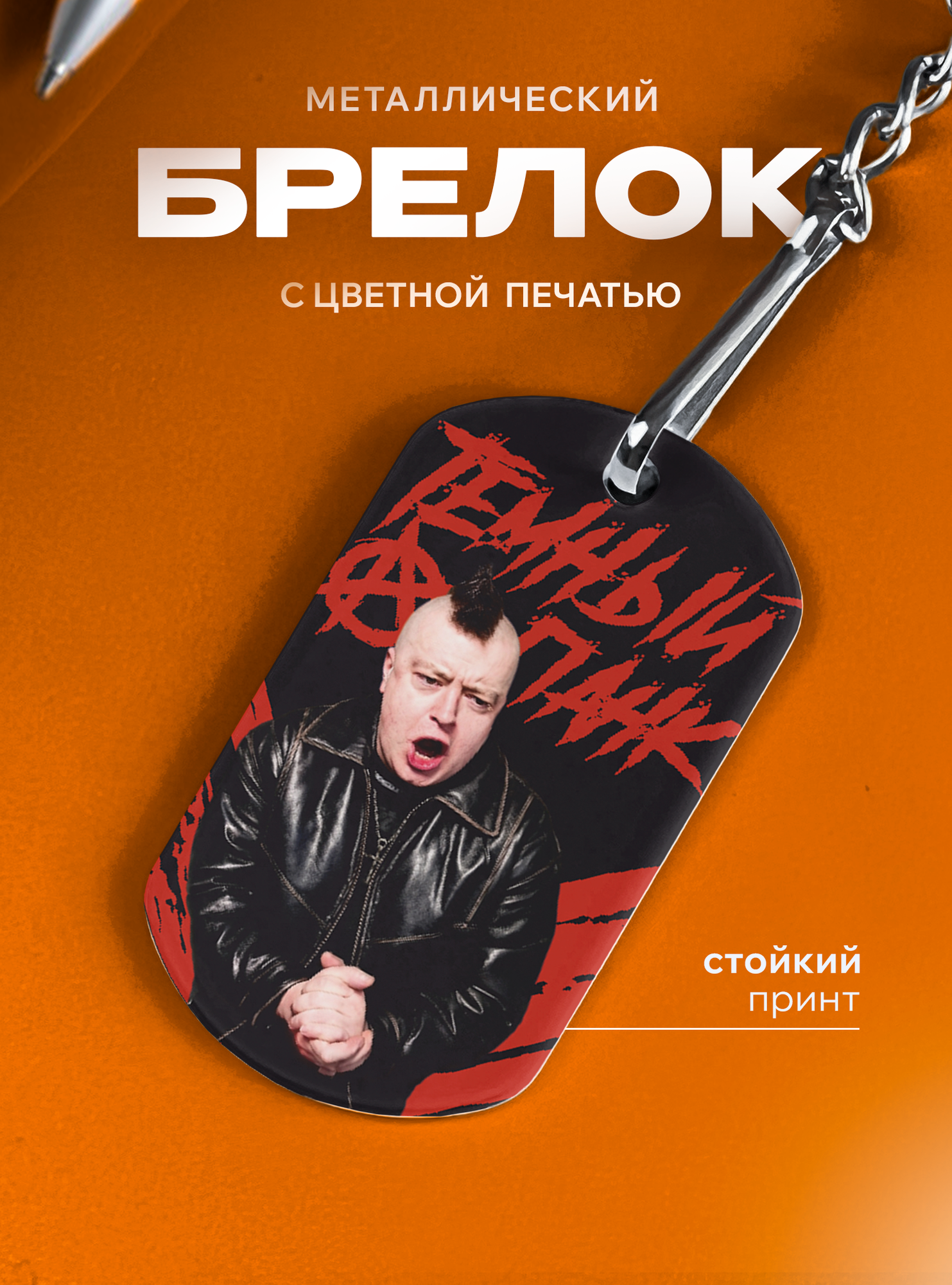 Брелок