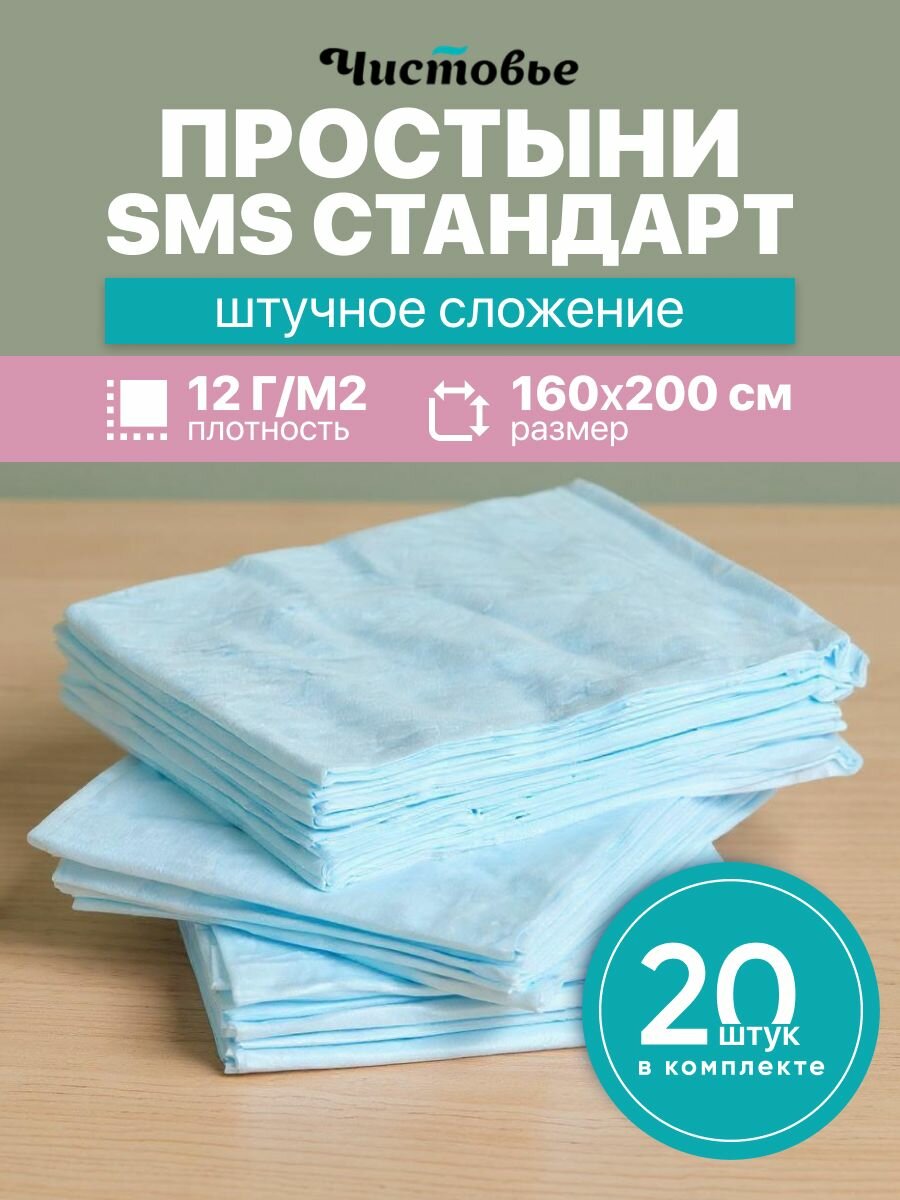 Простыни одноразовые Чистовье SMS Стандарт 160Х200 голубой 20 шт
