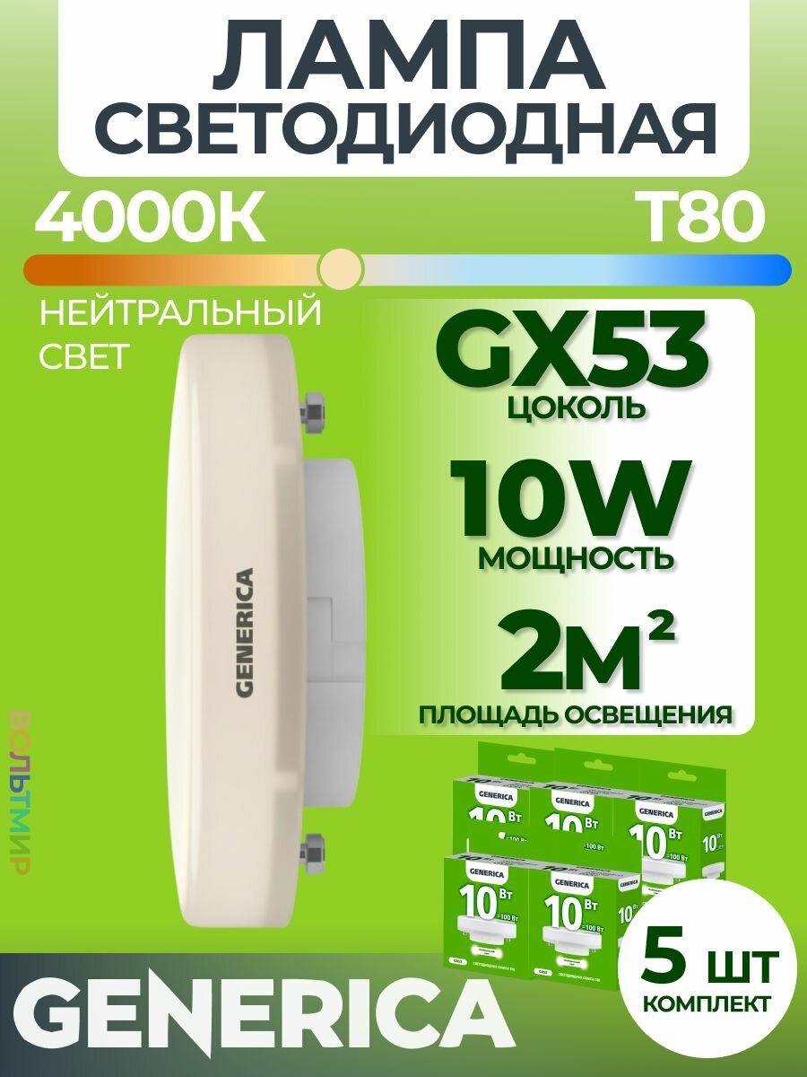 Лампа LED T80 таблетка 10Вт 230В 4000К GX53 5 шт