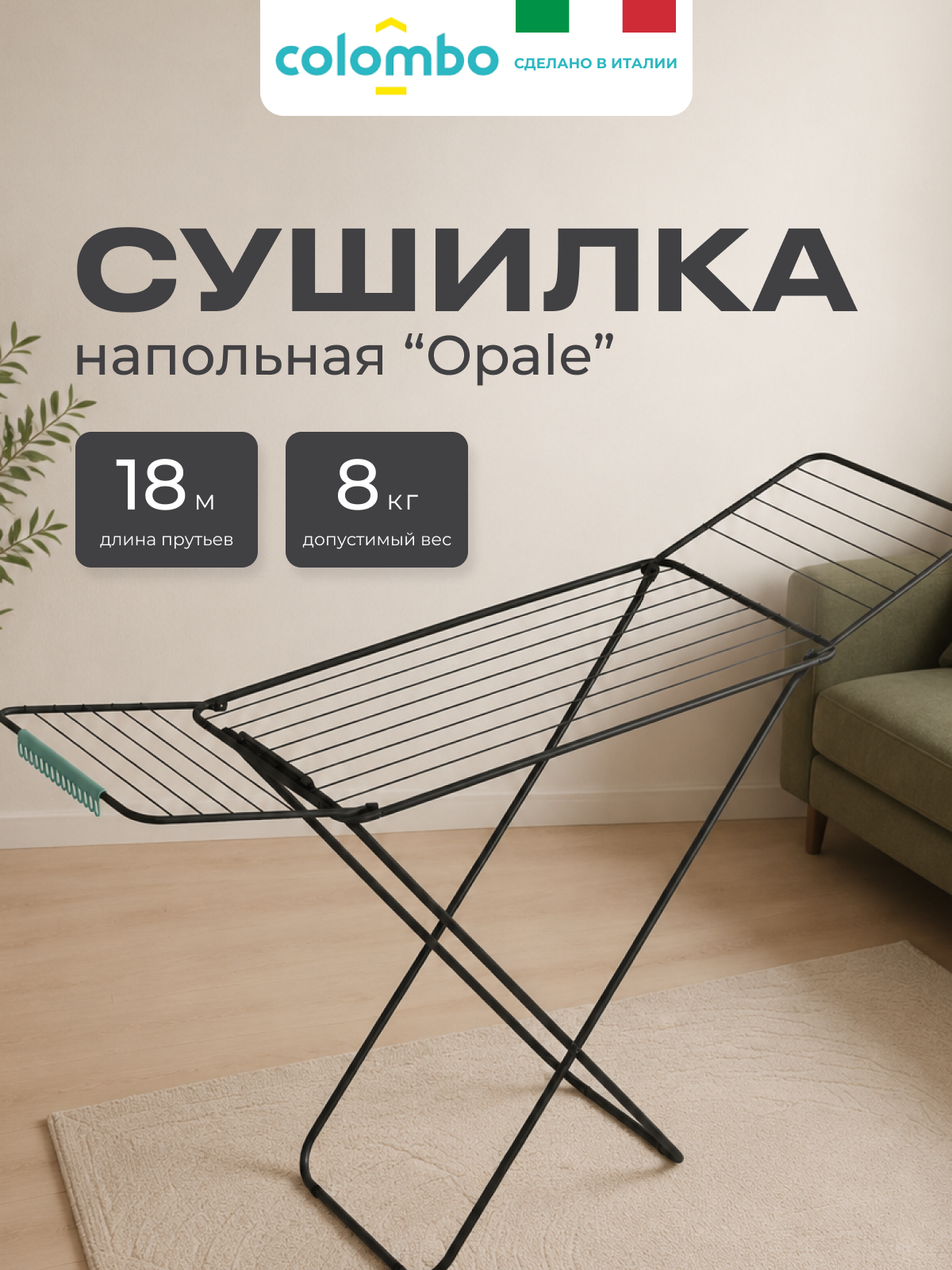 Напольная сушилка для белья 18 м, Опале, цвет серый, Colombo