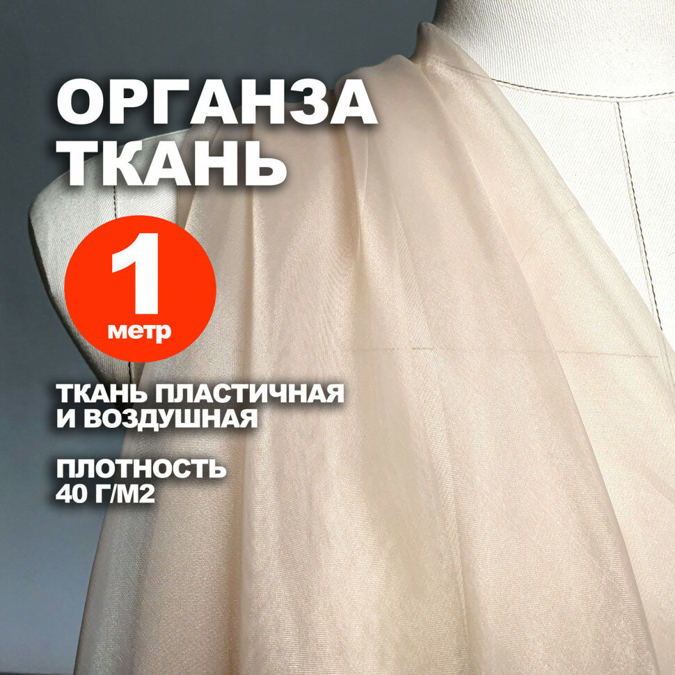 Ткань плательно блузочная Органза МА0800/Песочный (1 метр)