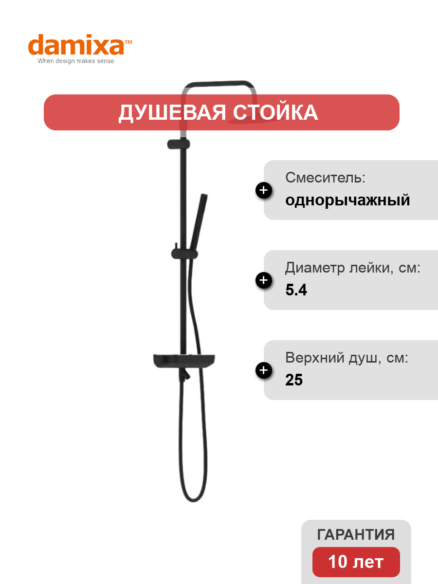 Душевая стойка Damixa Scandinavian Pure 936730300 черная матовая