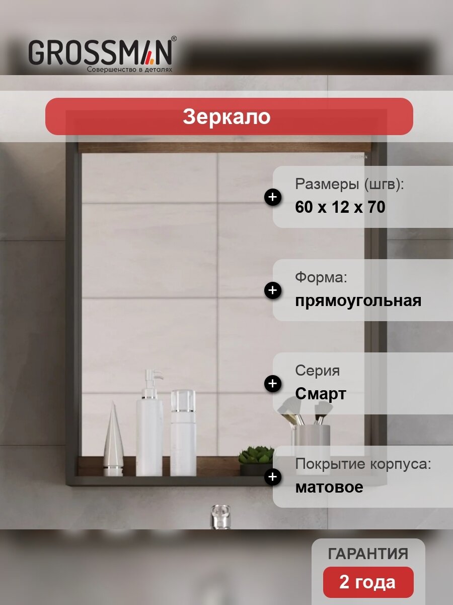 Зеркало Grossman Смарт 60 графит, с полкой 206007