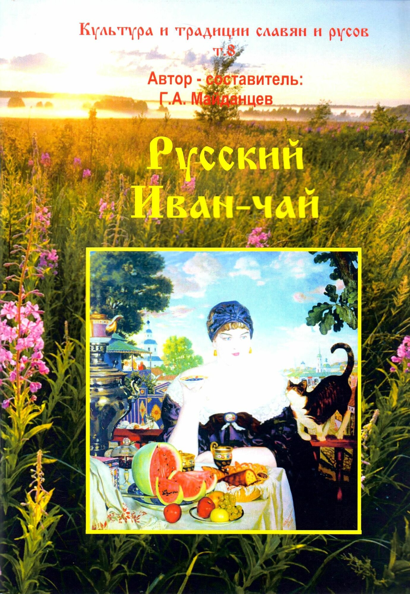 Том 8. Русский Иван-чай. Сбор, ферментация, сушка, целительные свойства.
