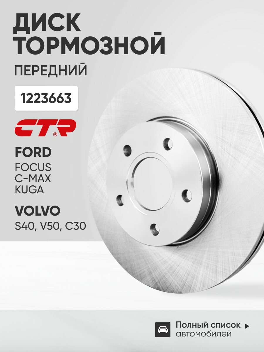 Диск тормозной передний Ford Focus, C-Max, Kuga, Volvo S40, V50, C30 ; 1223663