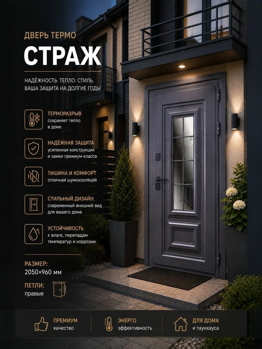 Дверь входная с терморазрывом Страж 2050*960 Правая, со стеклопакетом и терморазрывом для дома