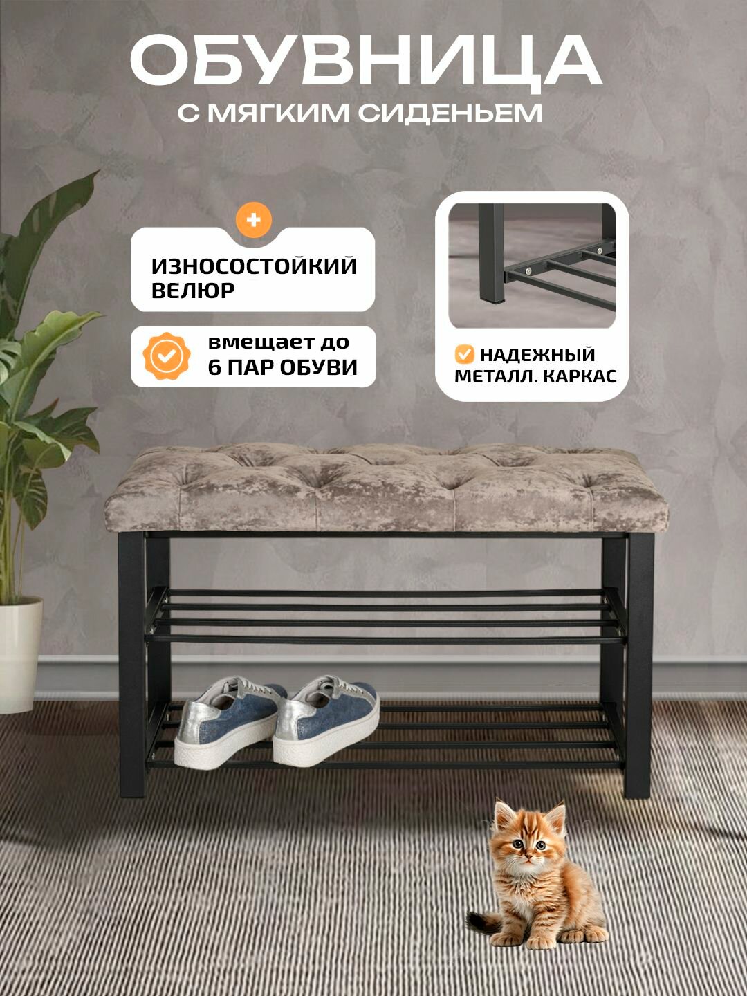 Обувница для прихожей с сиденьем металлическая 65 см
