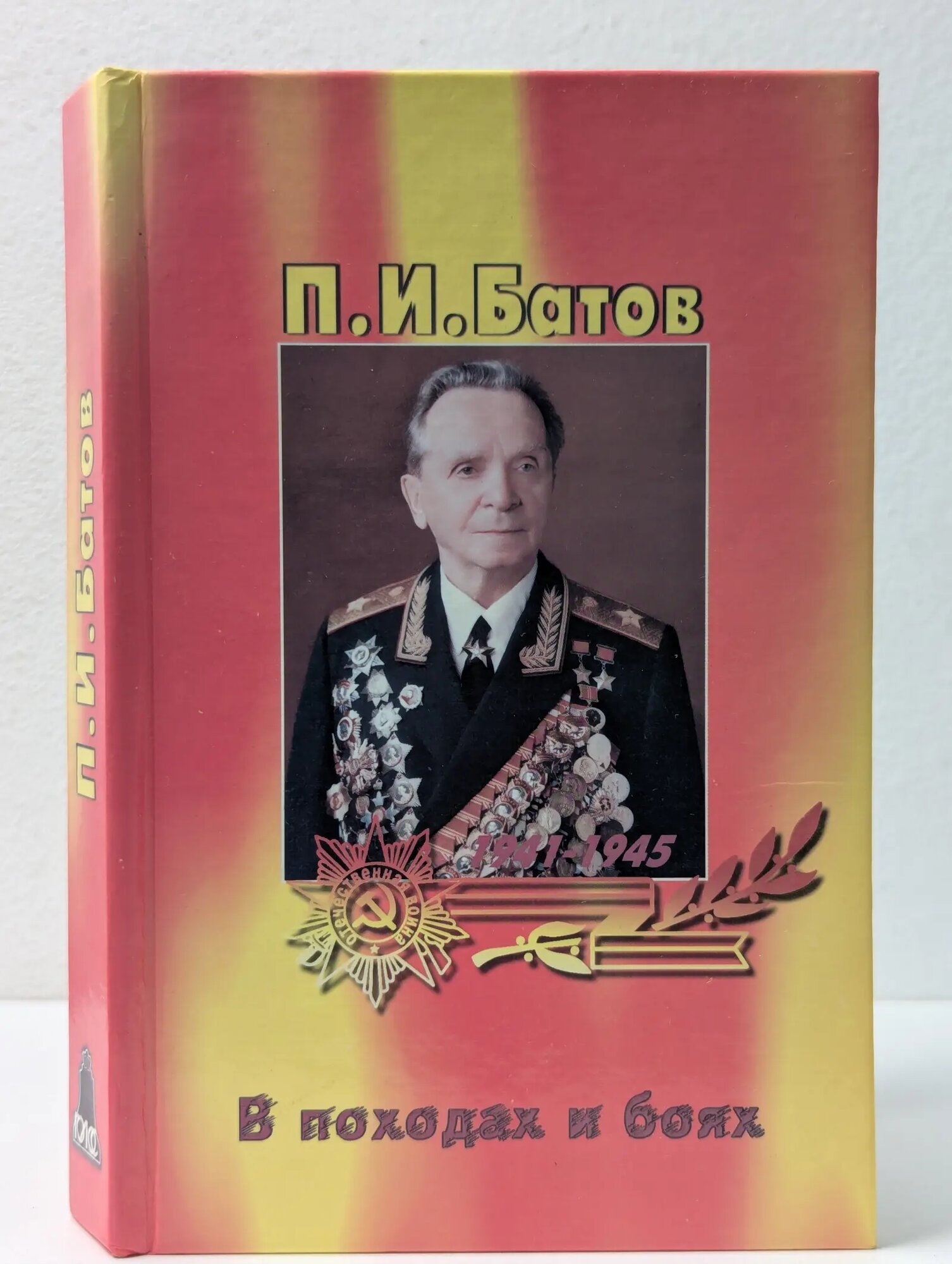 В походах и боях Батов Павел Иванович 2000