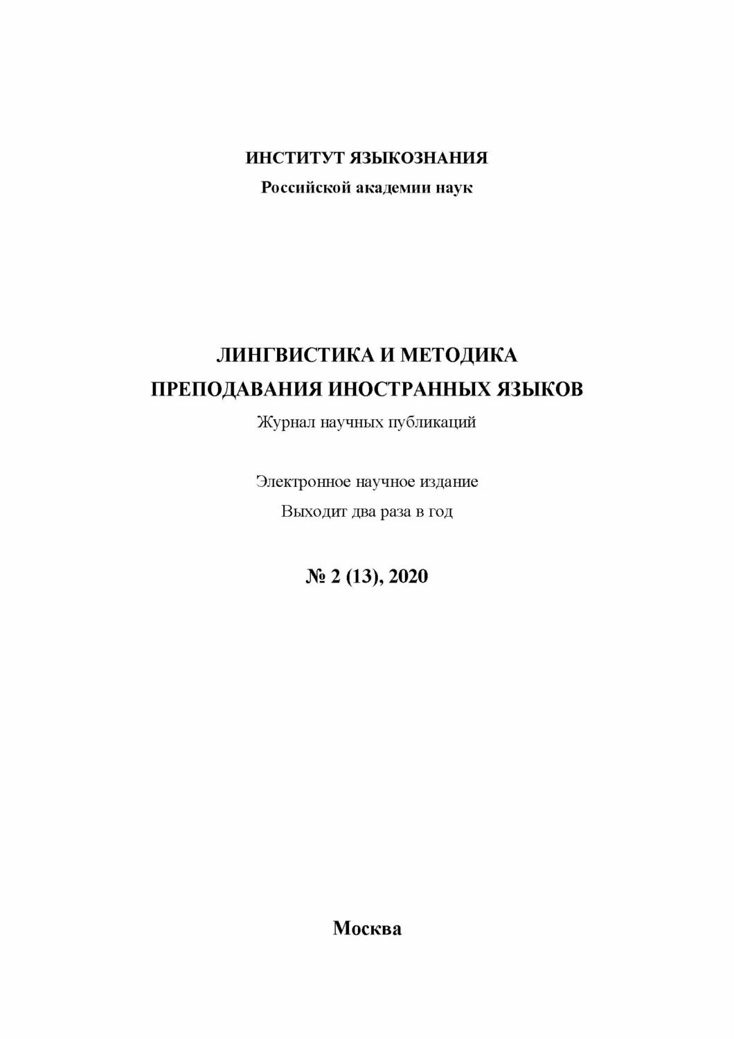 Лингвистика и методика преподавания иностранных языков. Выпуск 13, №2 (2020 год) [Цифровая книга]