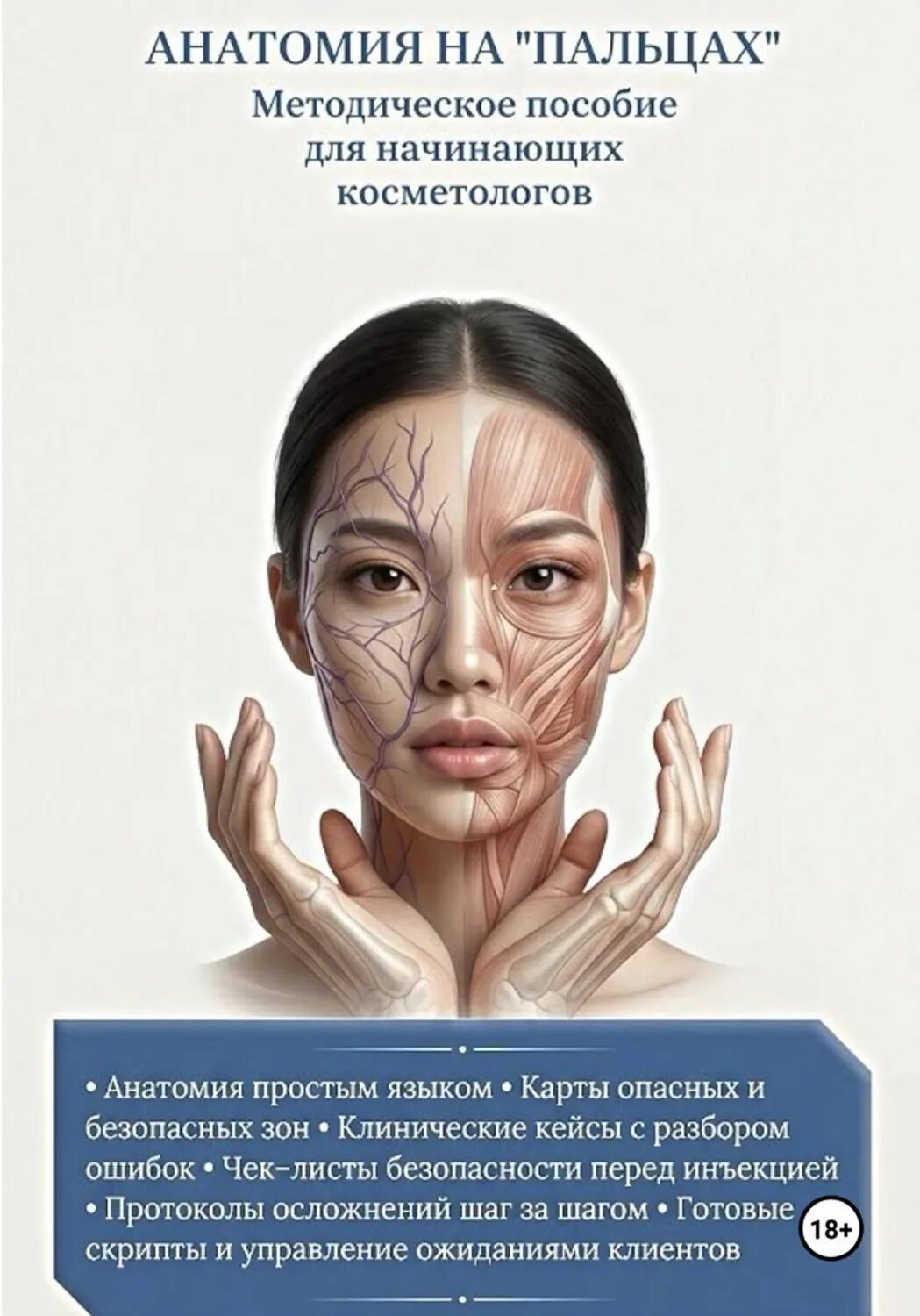 Анатомия на "пальцах" Методическое пособие для начинающих косметологов [Цифровая книга]