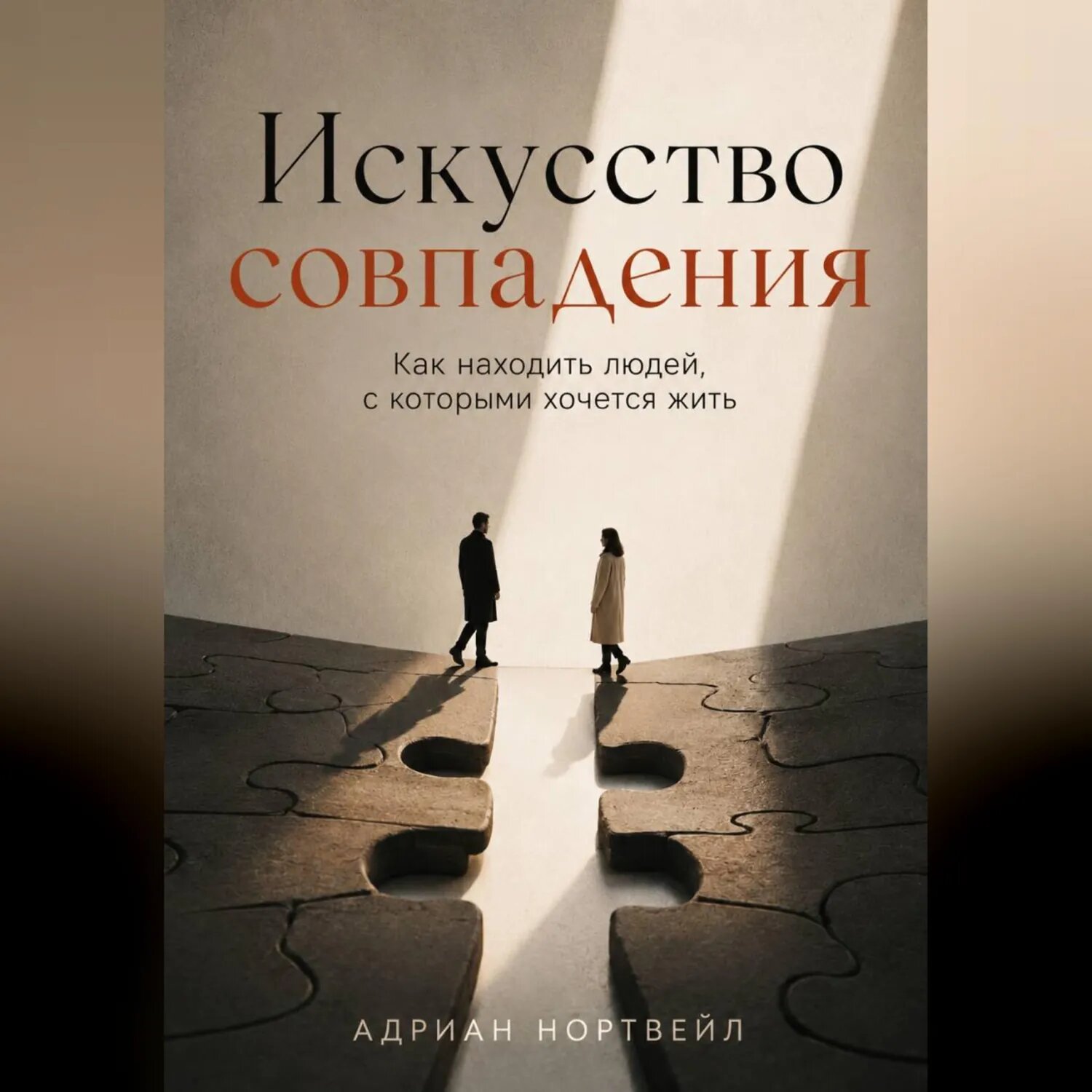 Искусство совпадения. Как находить людей, с которыми хочется жить [Аудиокнига]