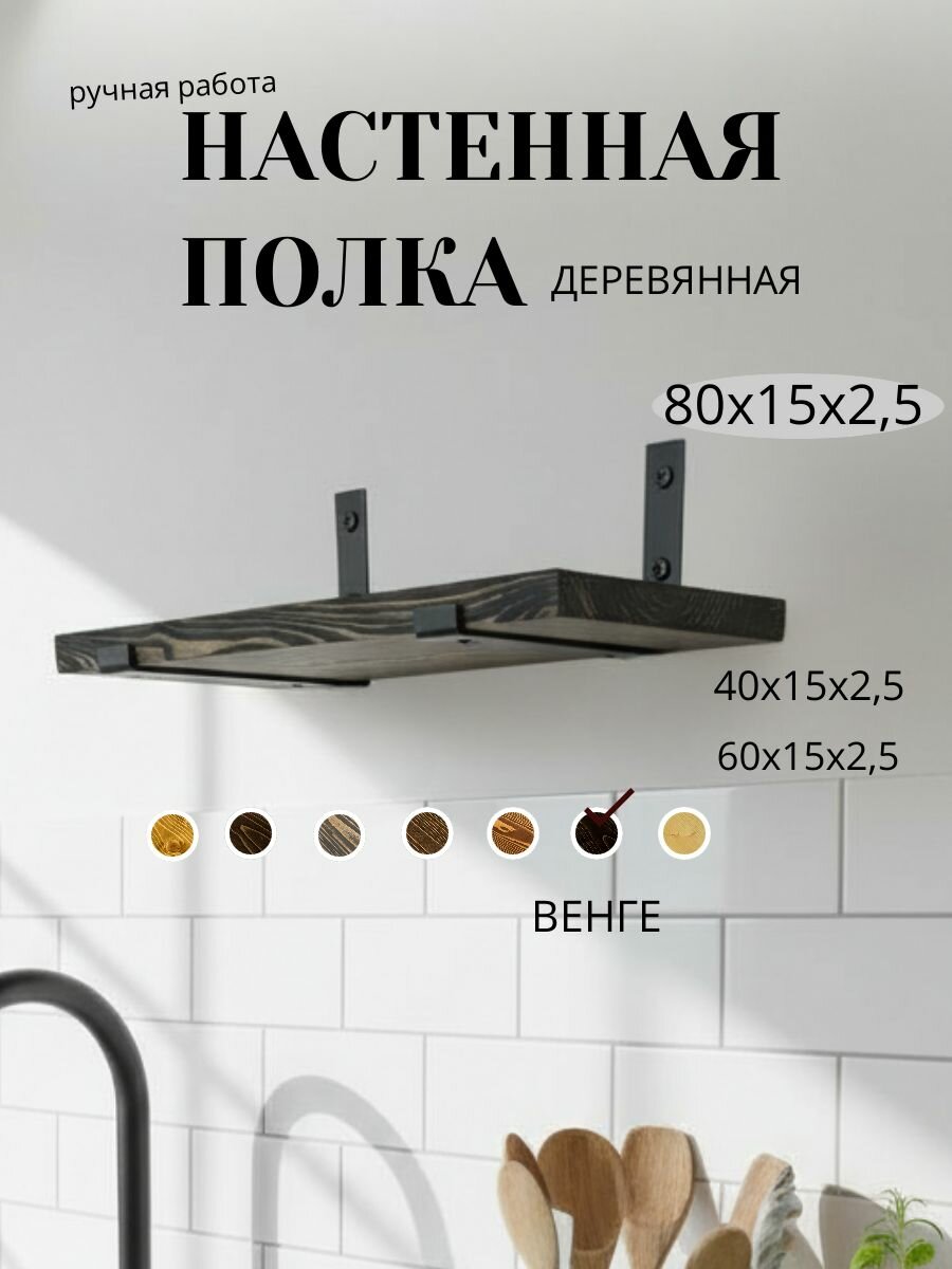 Полка настенная навесная прямая 80 x15 x 2,5 венге