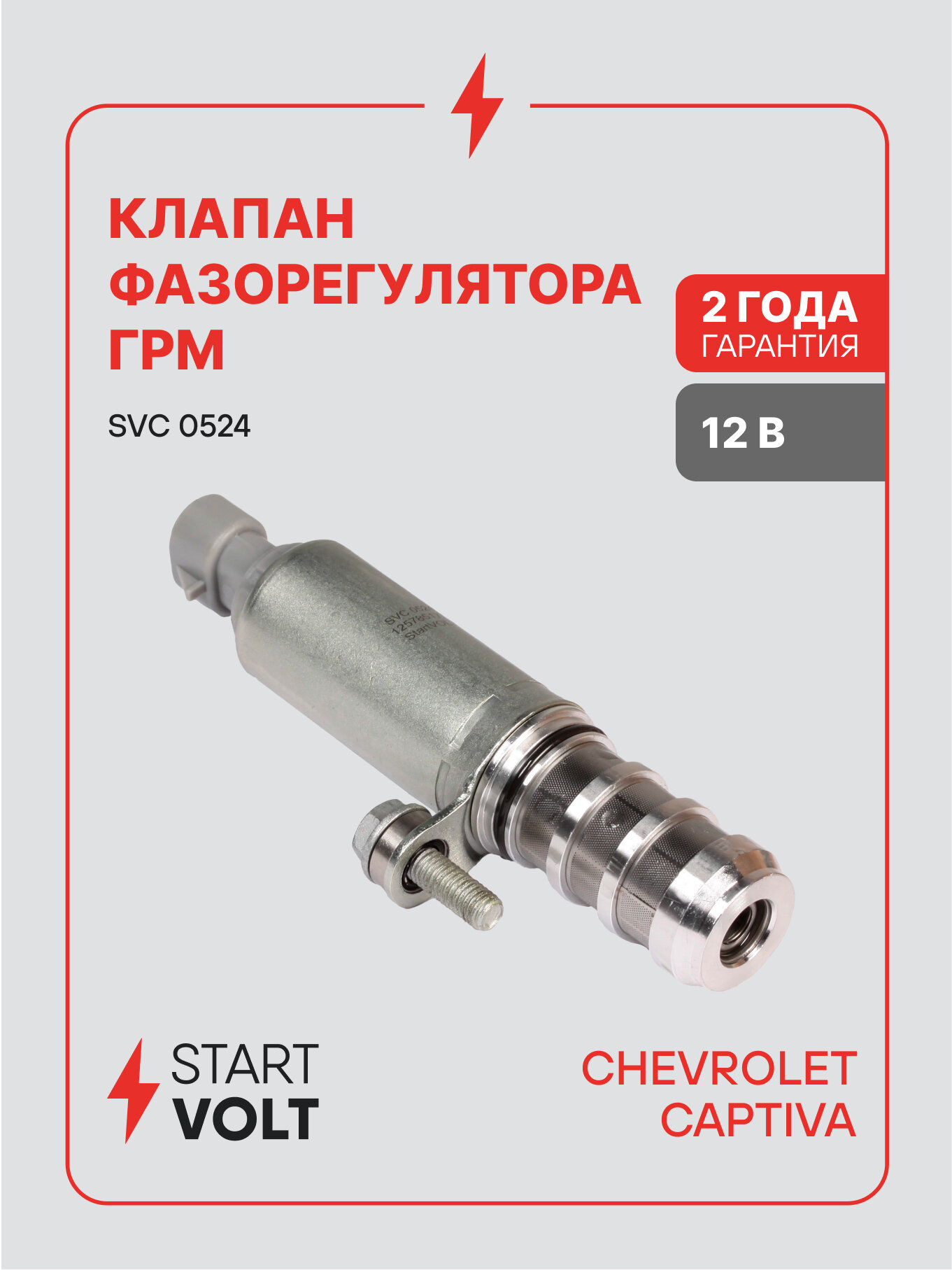 Клапан электромагнитный регулировки фаз ГРМ для автомобилей Chevrolet Captiva (06-) 2.4i впускной SVC 0524 StartVolt