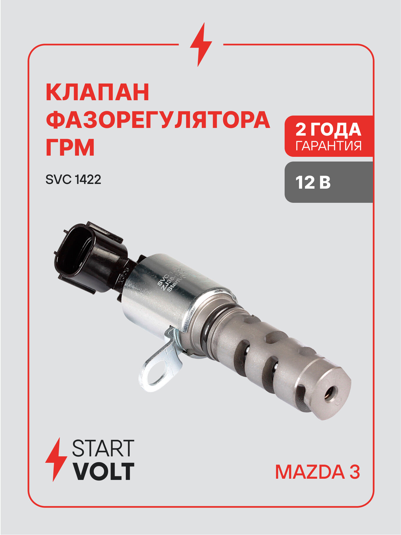 Клапан электромагнитный регулировки фаз ГРМ для автомобилей Mazda 3 BL (09-)/3 BN (13-) 1.6i/2.0i SVC 1422 StartVolt