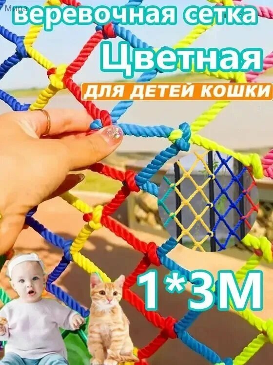 Цветная веревочная сетка с узлами шириной 1мх3м для защиты от спорта