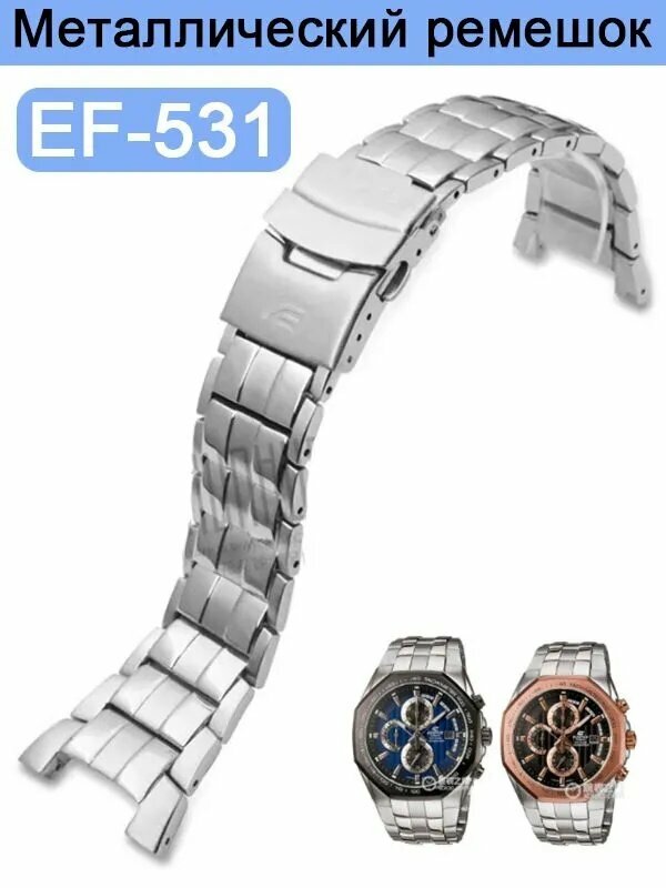 Металлический ремешок для часов Casio Edifice EF-531, Браслет из нержавеющей стали
