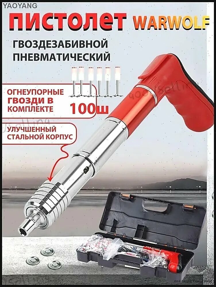 Пневматический гвоздезабивной пистолет для бетона и металла с кейсом и крепежными элементами