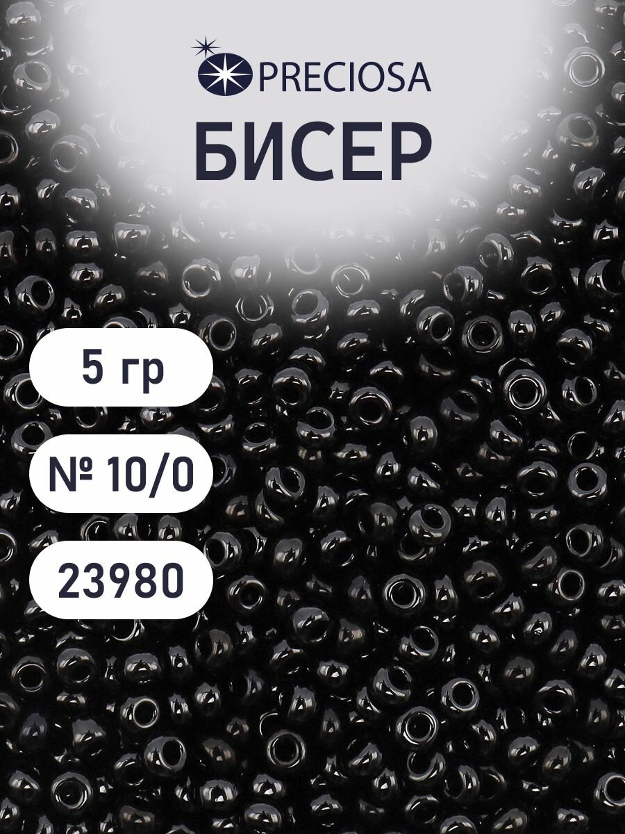 Бисер чешский Preciosa 10/0 (2,3 мм), 5 г*10 упак, цвет № 23980