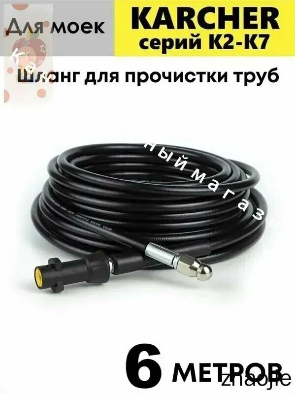 AutoExpert K-6m, Шланг высокого давления для прочистки / промывки труб канализации, дренажный шланг для моек Karcher (Керхер) серий K2-K7, 15м