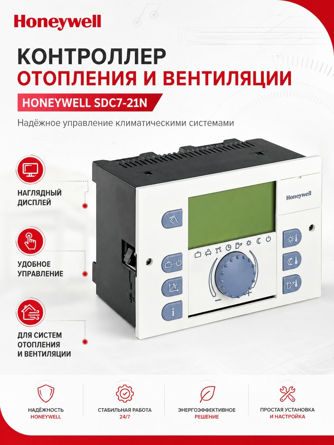 Контроллер отопления и вентиляции Honeywell SDC7-21N